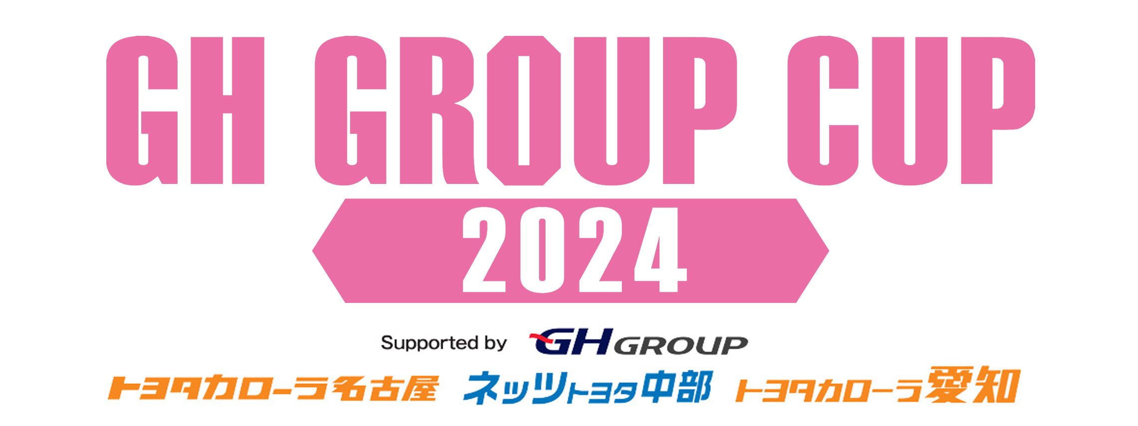 GH GROUP CUP 2024（過去の取り組み） | トヨタカローラ名古屋